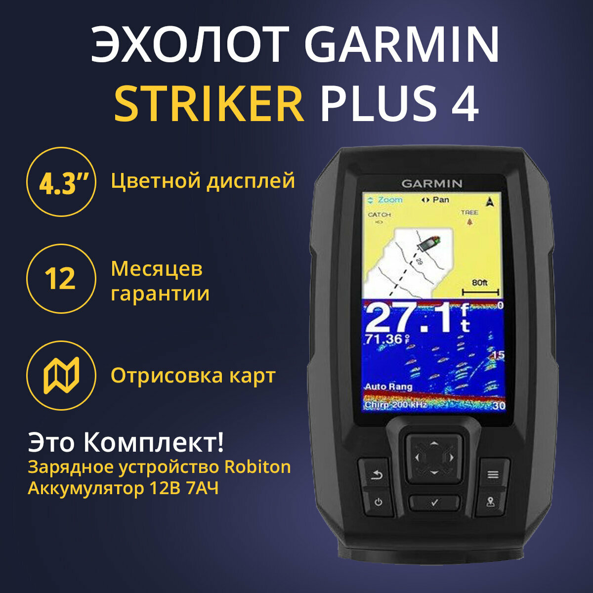 Эхолот Garmin Striker Plus 4 (010-01870-01) + Акб 7Ач, ЗУ Robiton