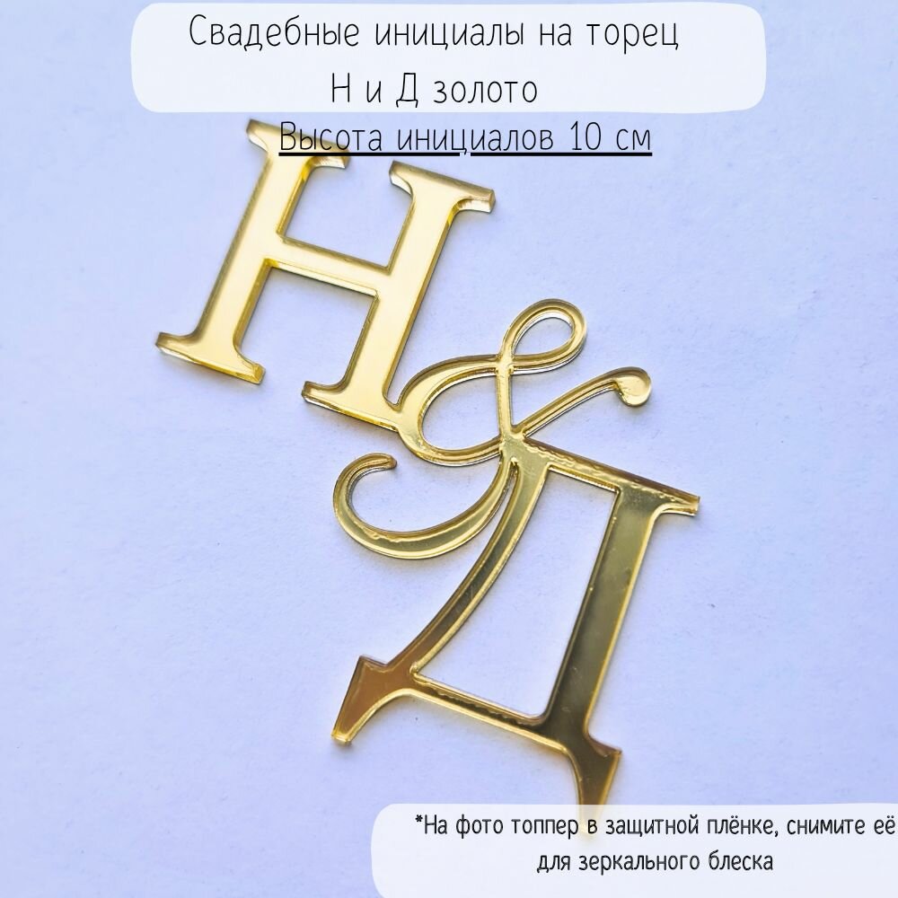 Топпер Н и Д инициалы на свадебный торт/ золотой зеркальный акрил, молодоженам, на свадьбу, годовщину