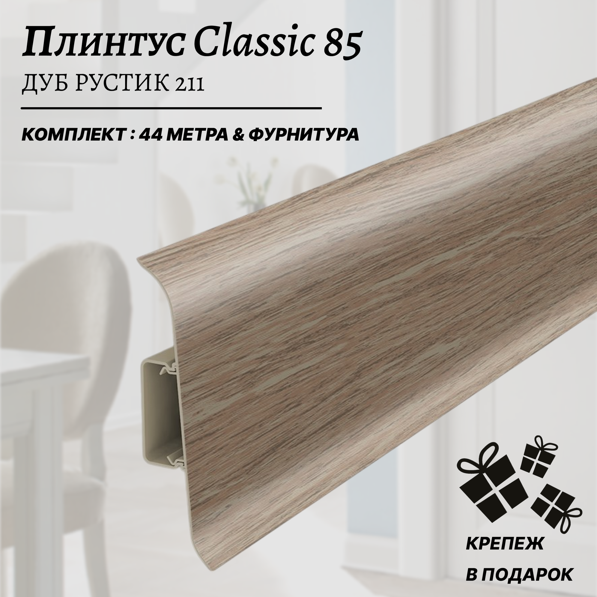 Плинтус напольный с кабель-каналом 85 мм дуб рустик 211, Идеал - IDEAL Classic, комплект с фурнитурой 44 метра