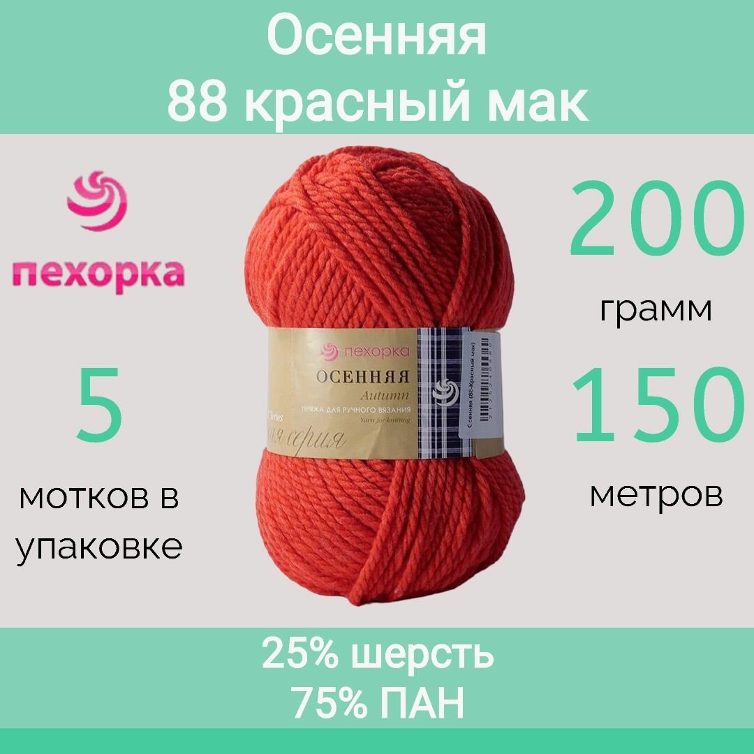 Пряжа Пехорка Осенняя цвет 88 красный мак (200г/150м, упаковка 5 мотков)