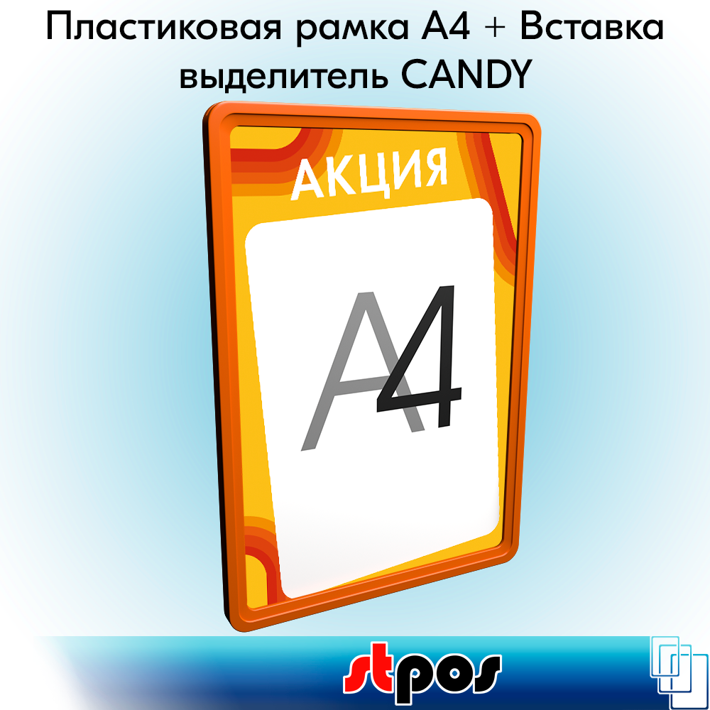 КОМПЛЕКТ Пластиковая рамка А4, Оранжевый + Вставка-выделитель CANDY "АКЦИЯ" ПЭТ, желтый тон, А4 по 5 шт