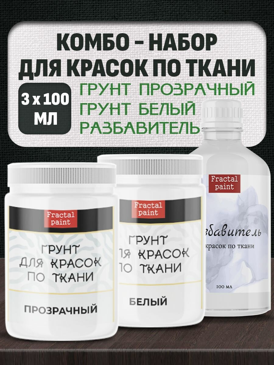 Комбо-набор для красок по ткани (грунт прозрачный, грунт белый, разбавитель) 3х100 мл