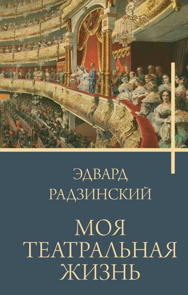 Моя театральная жизнь Книга Радзинский Эдвард 12+