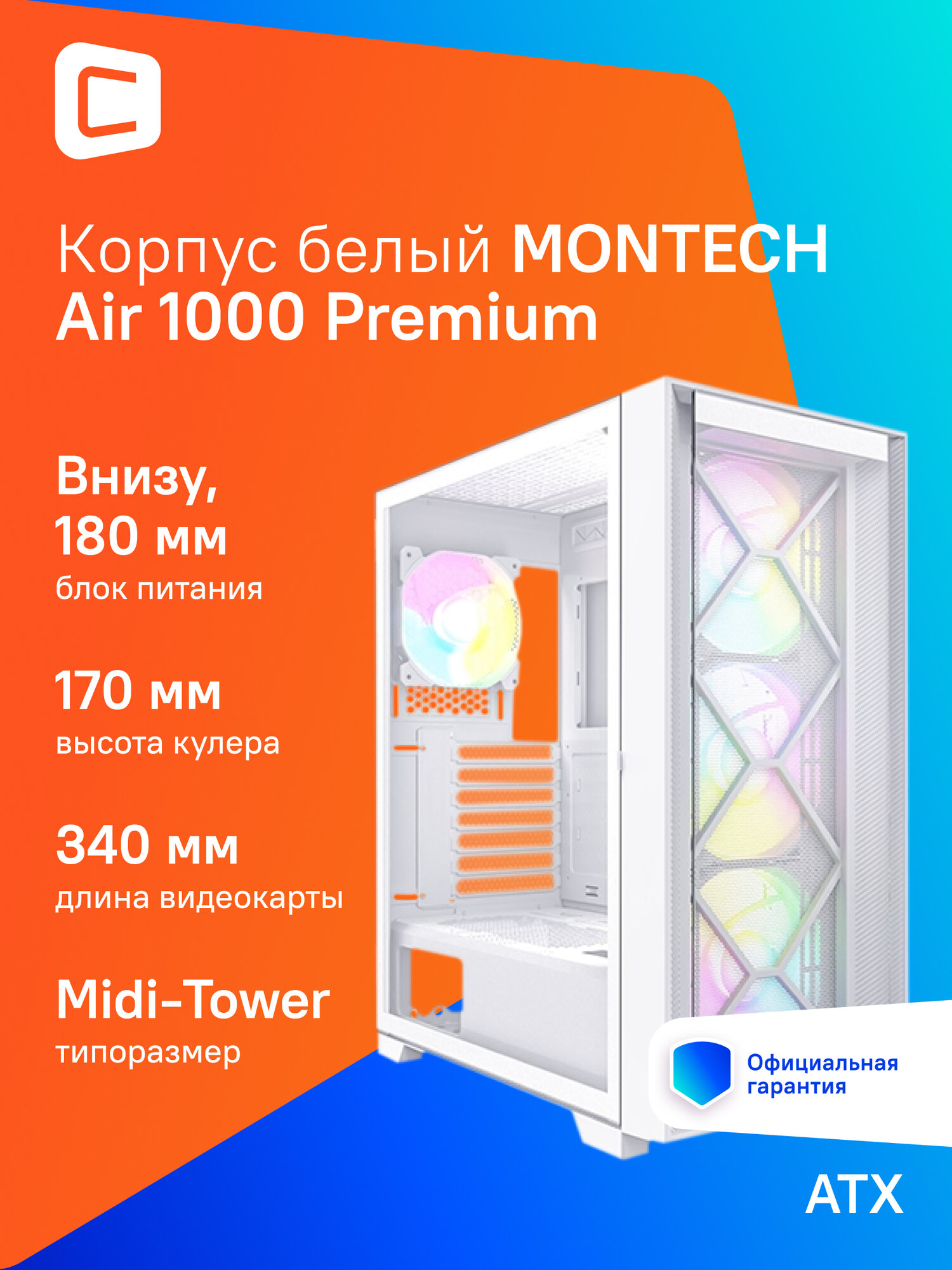 Корпус ATX MONTECH Air 1000 Premium, Midi-Tower, без БП, белый [air 1000 premium wh]