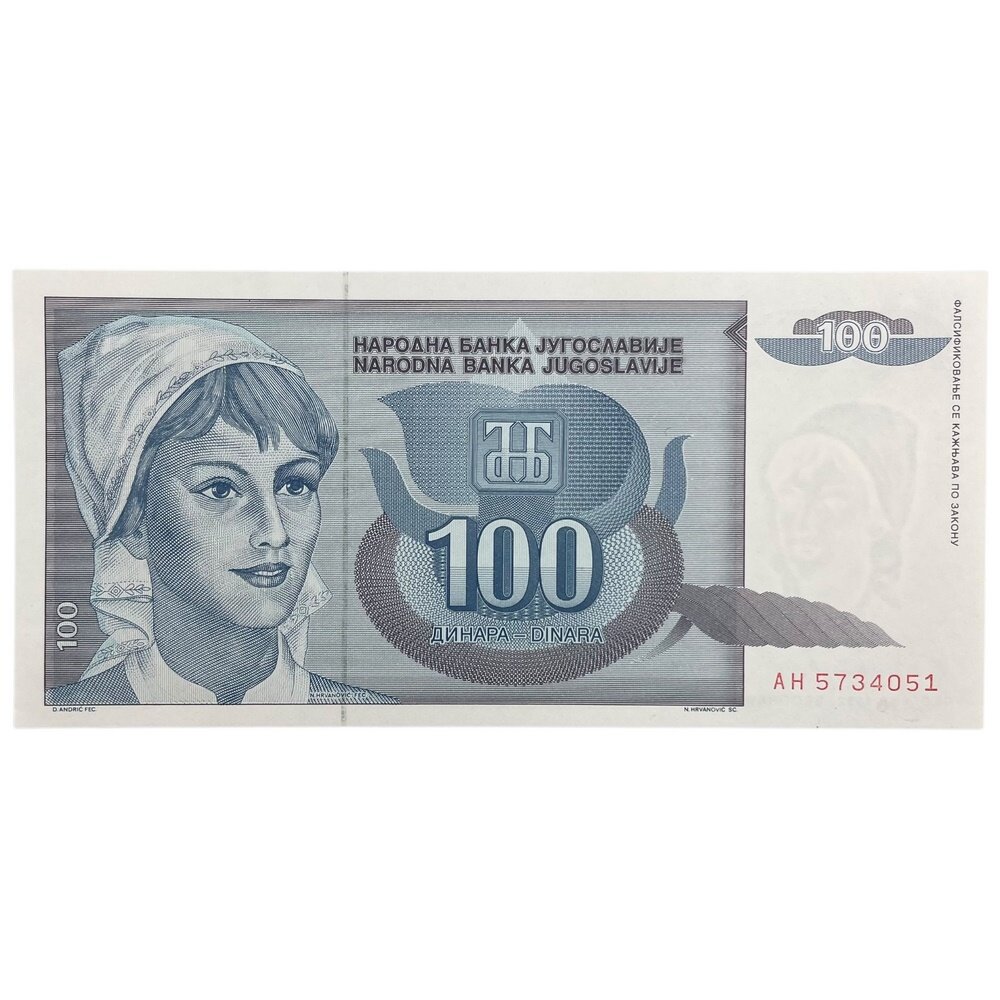 Югославия 100 динаров 1992 г. (Серия AH)