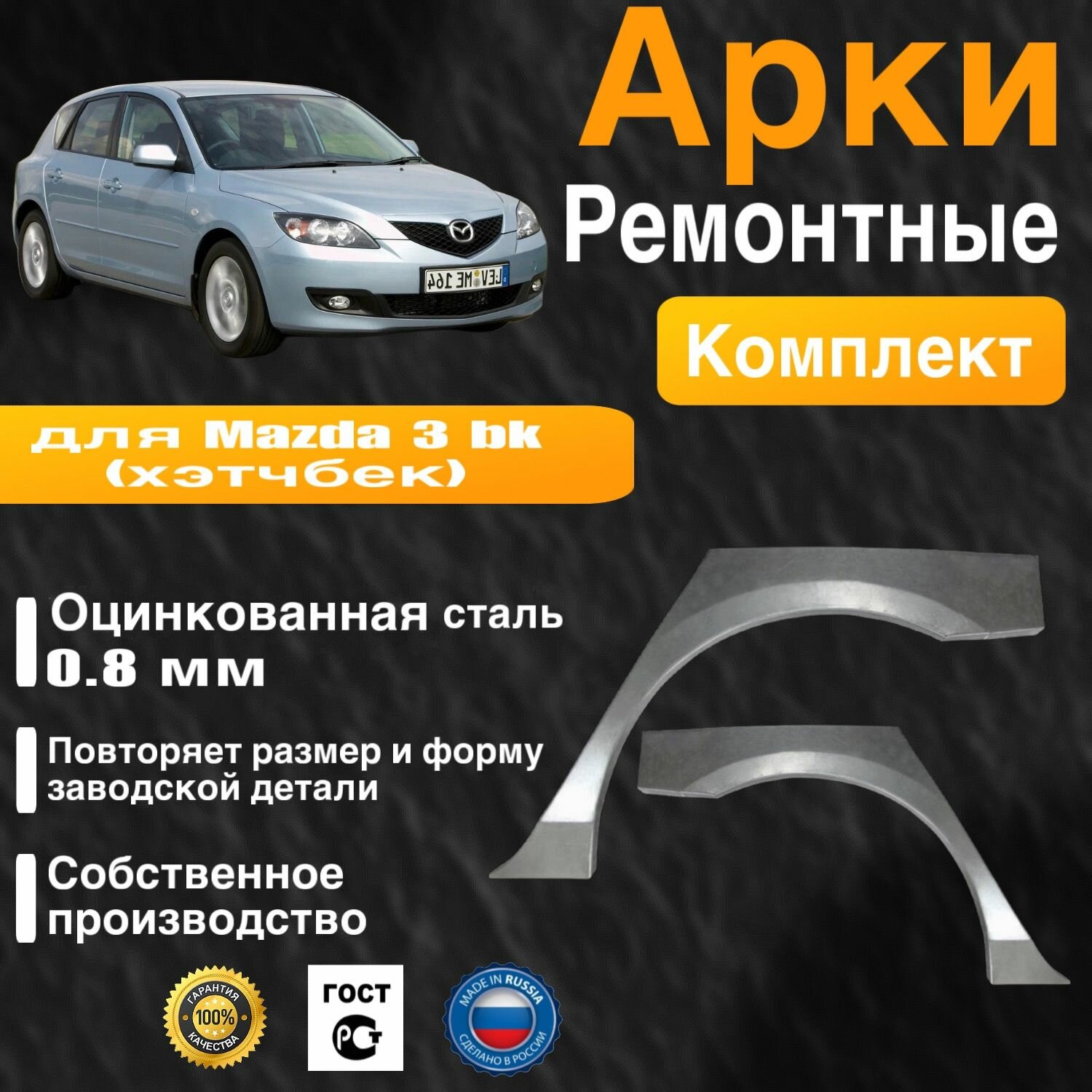 Арки ремонтные задние комплект (правая+левая) для автомобиля Mazda 3 bk hatchbak, Mazda 3 bk hatchbak rest, Мазда 3 БК хэтчбек, Мазда 3 бк хэтчбек рестайлинг, 2003-2009г, оцинкованная сталь 0.8 мм