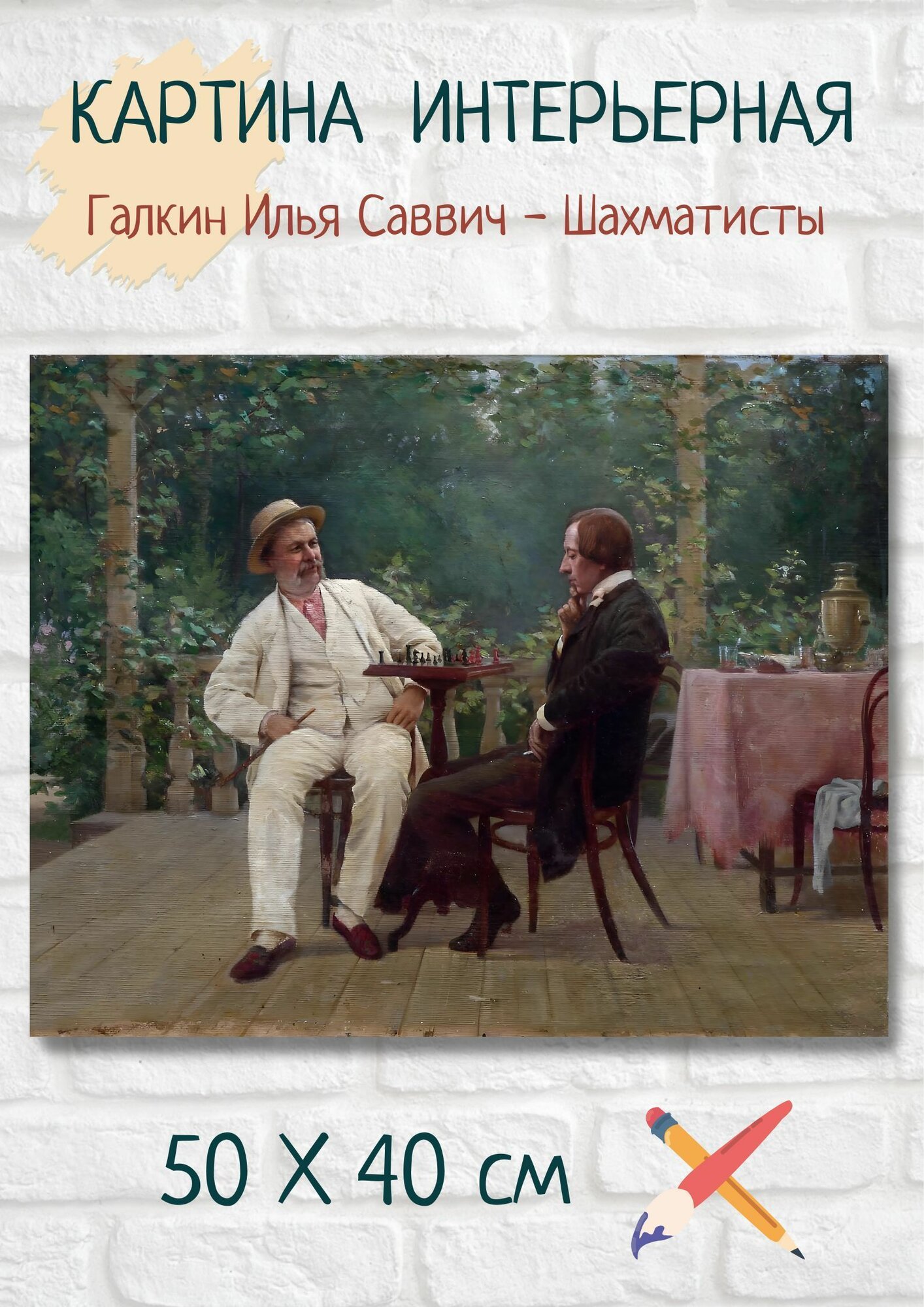 Галкин Илья Саввич - "Шахматисты" 40х50 см картина на холсте
