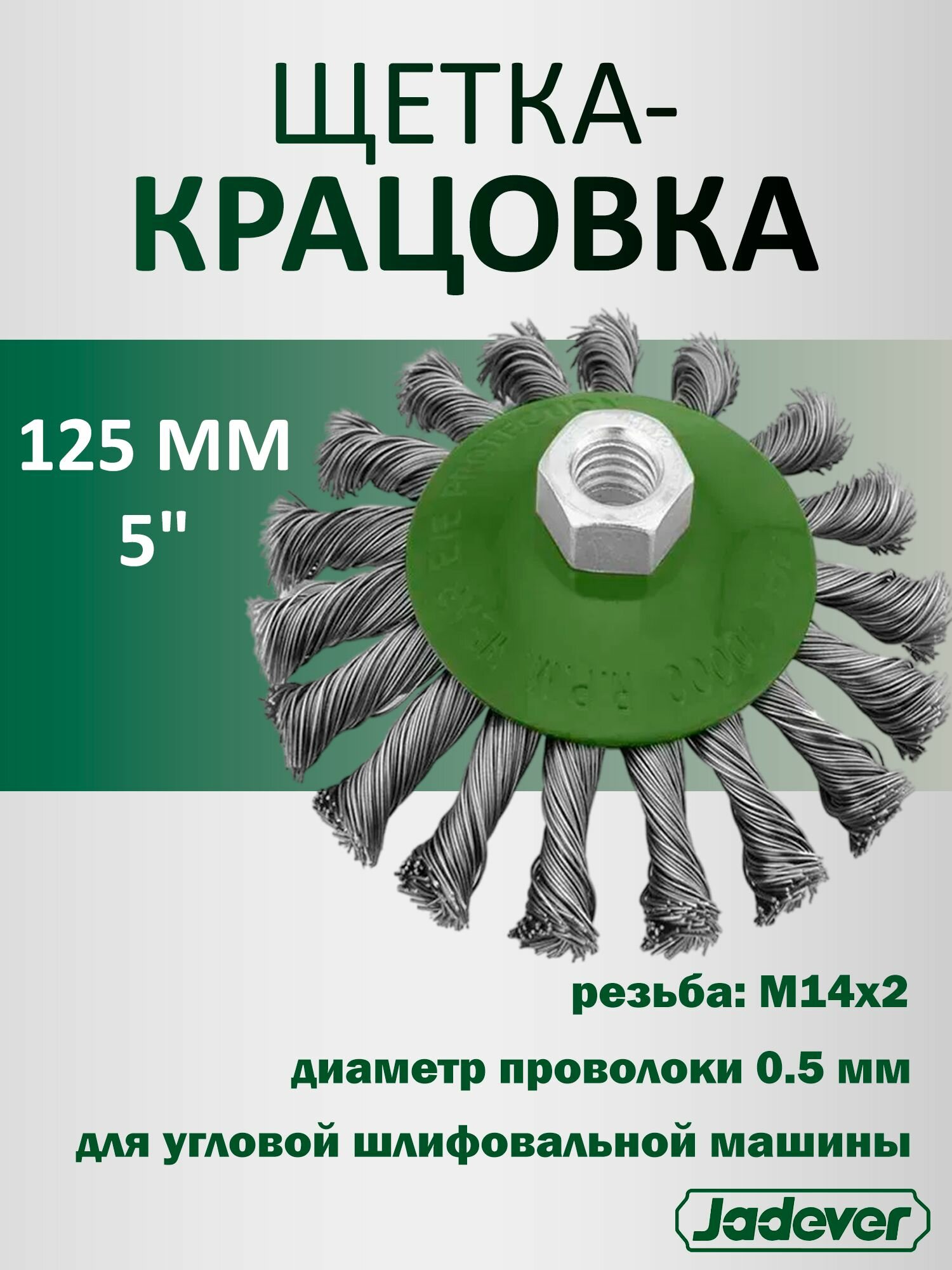 Щетка-крацовка для УШМ 125мм плоская витая JADEVER JDCE7403