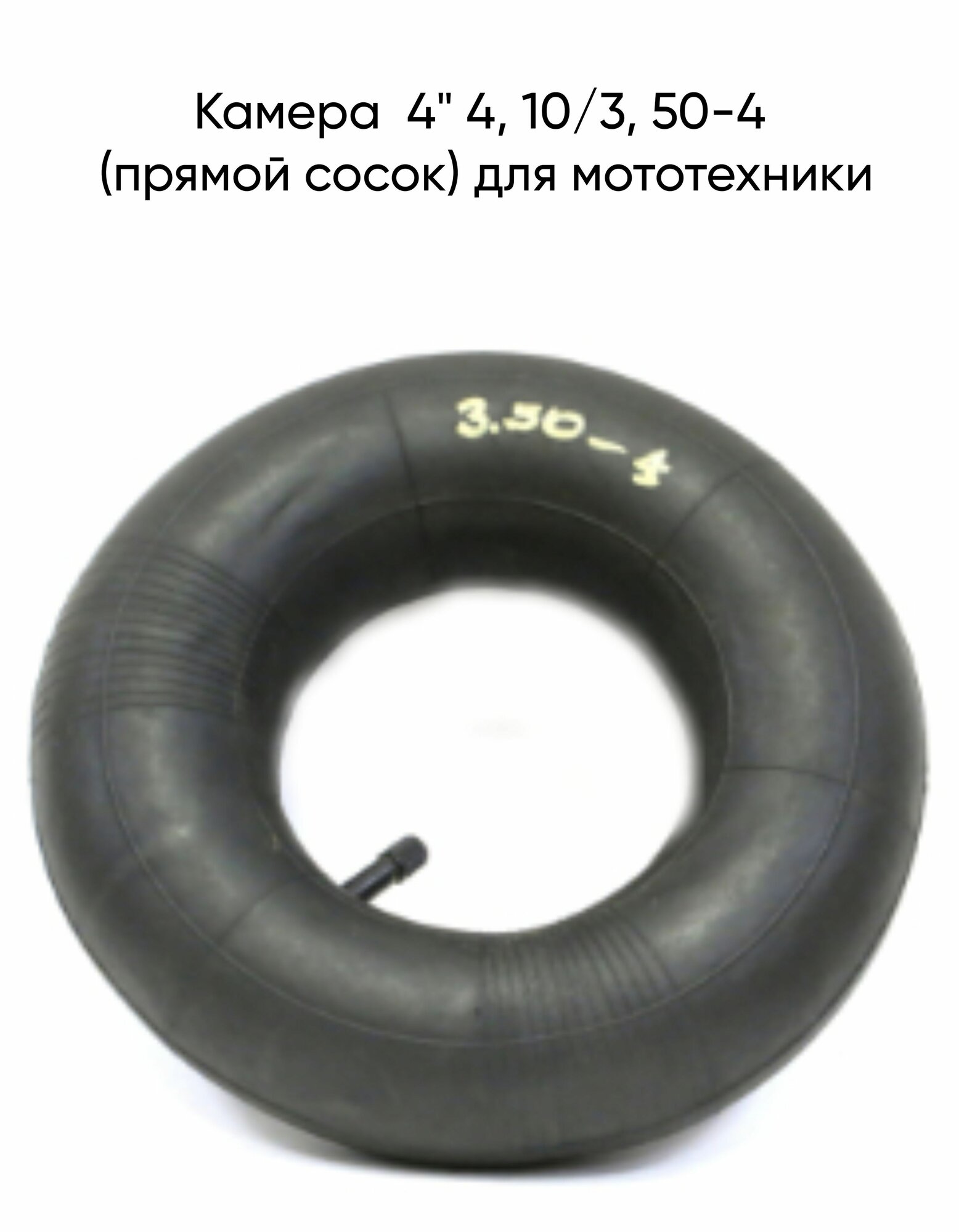 Камера 4" 4, 10/3, 50-4 (прямой сосок) для мототехники