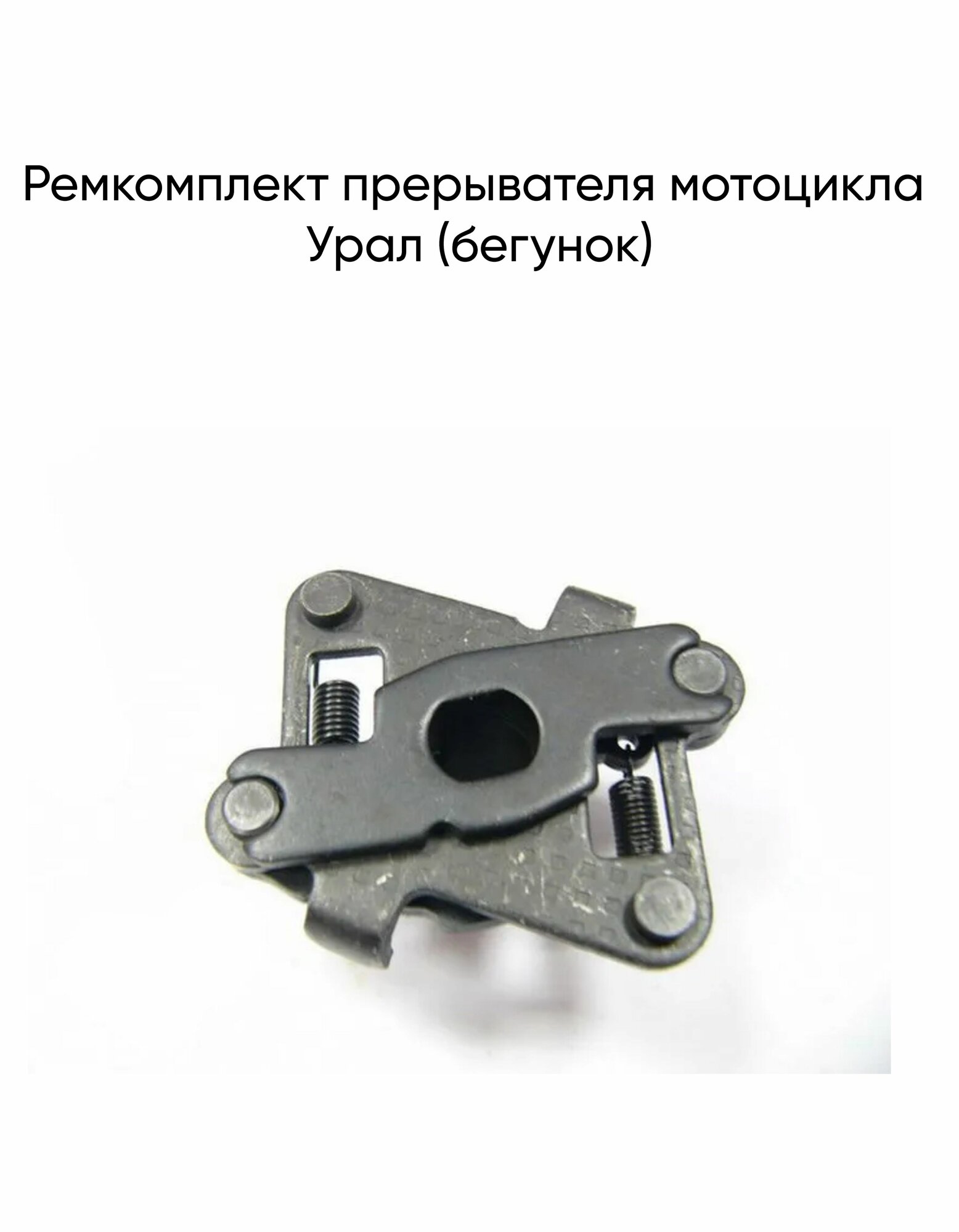 Ремкомплект прерывателя мотоцикла Урал (бегунок)