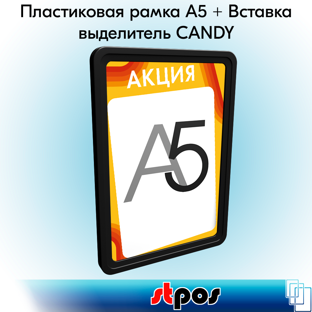 Комплект Пластиковая рамка А5, Черный + Вставка-выделитель CANDY "акция" ПЭТ 0,5мм, желтый тон, А5 по 5 шт