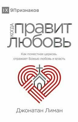 Когда правит любовь. Как поместная церковь отражает Божью любовь и власть