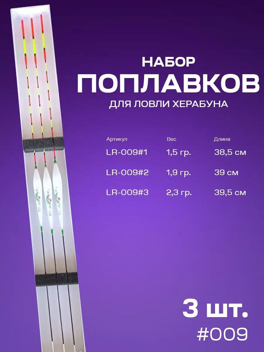Набор Поплавков для Херабуны (3 шт.) — Сверхчувствительность и Точность Поклевки