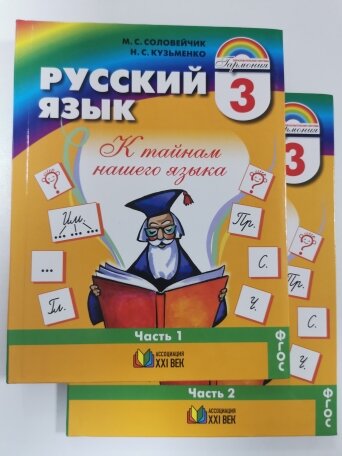 3 класс. Русский язык. К тайнам нашего языка (комплект в 2-х частях) (Соловейчик М. С, Кузьменко Н. С.) УМК Гармония. Ассоциация 21 век. Учебник.