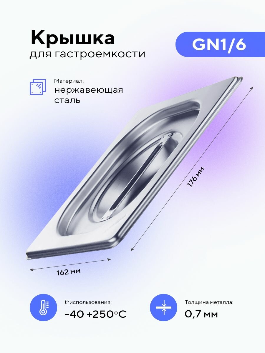 Крышка для гастроемкости GN1/6, пищевой металлический контейнер для хранения еды из нержавеющей стали