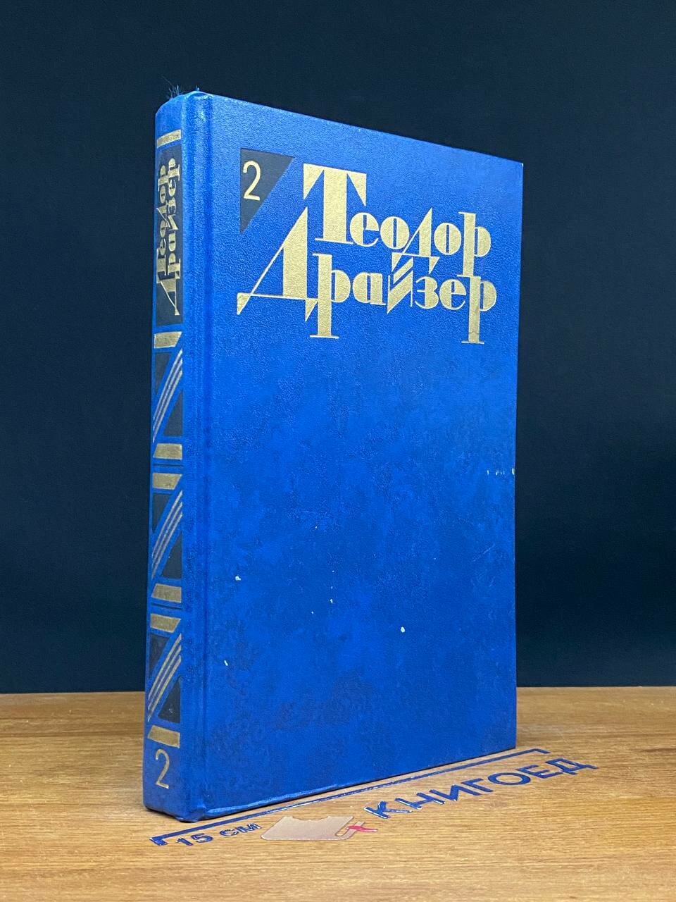Книга. (Дефект) Т. Драйзер. Собрание сочинений в 12 томах. Том 2 1986 (2042506580721)