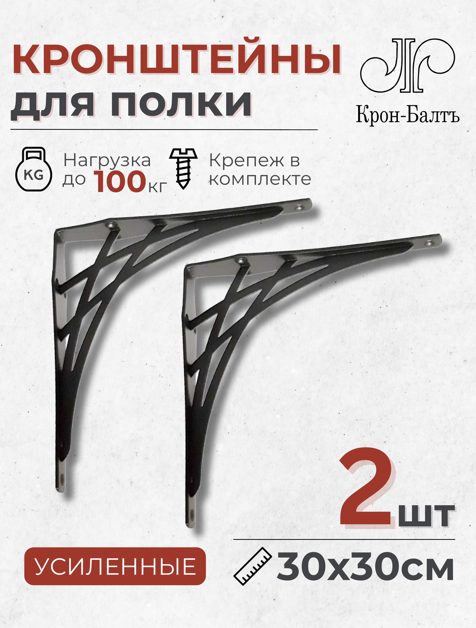 Кронштейны для полки декоративные усиленные Балтик 300, комплект кронштейнов 2 шт, 30х30х5 см, черный