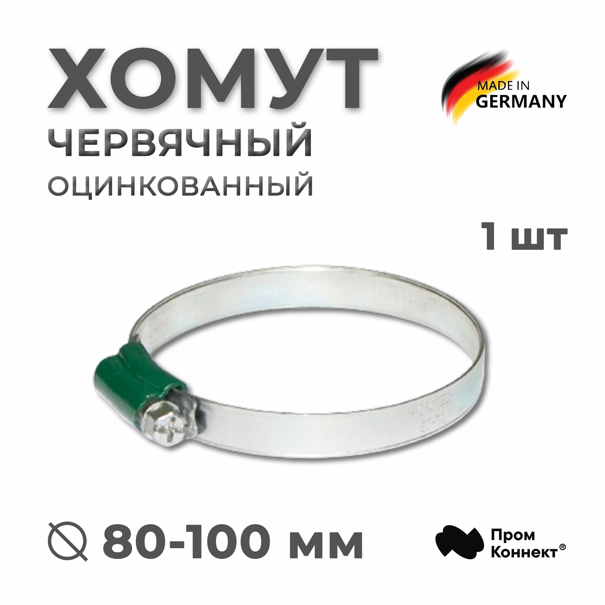 Хомут 80-100 мм/9,7мм/W1 червячный оцинкованная сталь усиленный с цельнометаллическим замком, PREMIUM LINE INDUSTRY (для шланга)
