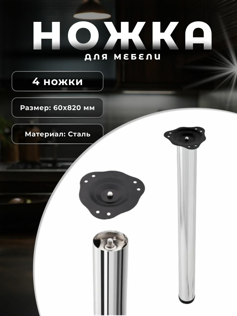 Ножки для мебели Brante L 820 мм. D 60 мм. хром, комплект 4 шт, опора мебельная для кухни, стола, шкафа, кровати