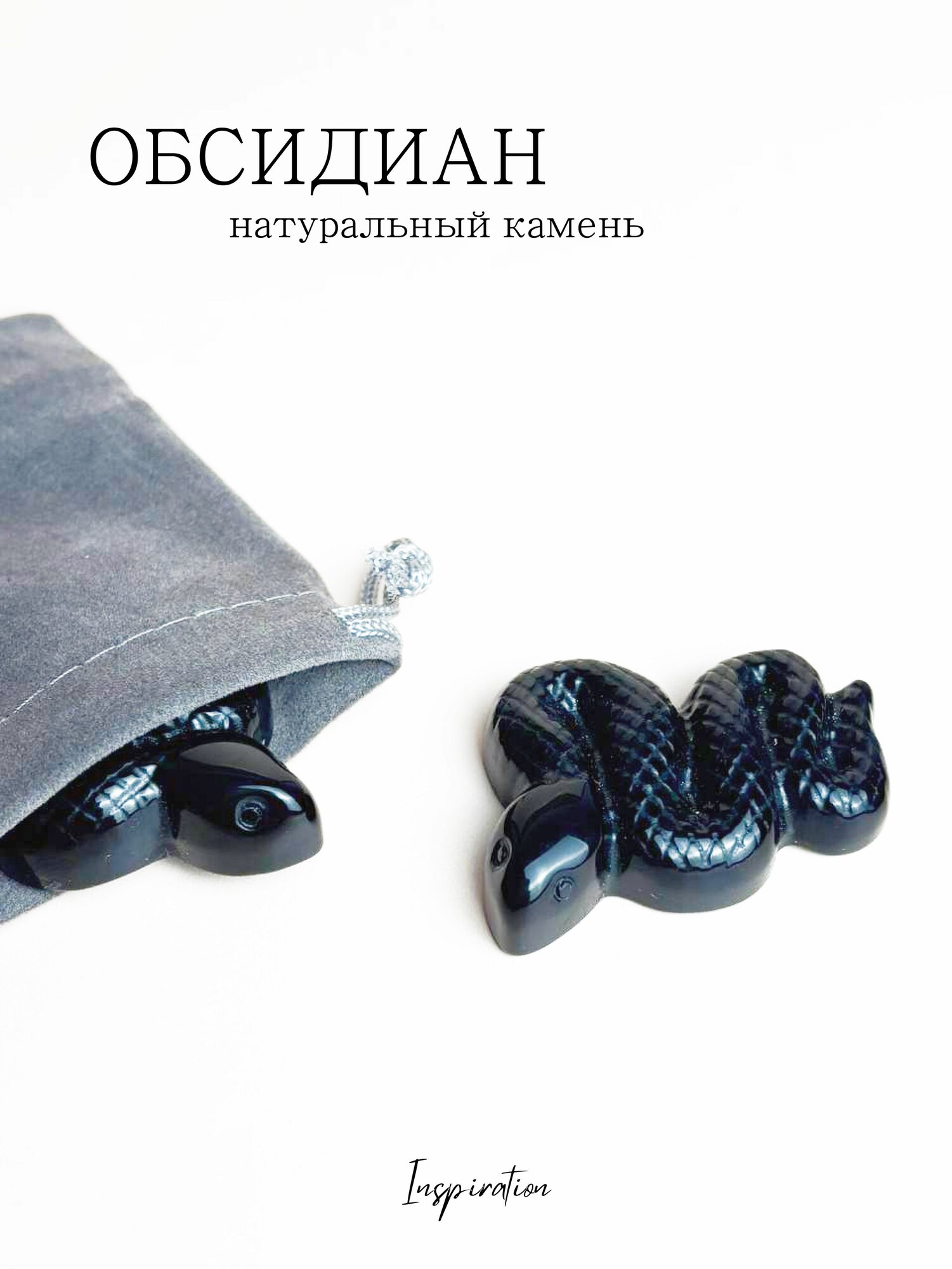 Фигура "Змея" из Обсидиана/ Натуральный природный минерал с мешочком.