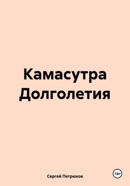 Камасутра Долголетия [Цифровая книга]