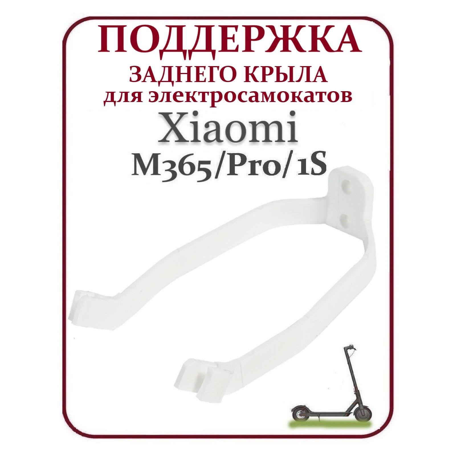 Поддержка крыла для самоката Xiaomi M365/Pro/1S/Lite пластик белый
