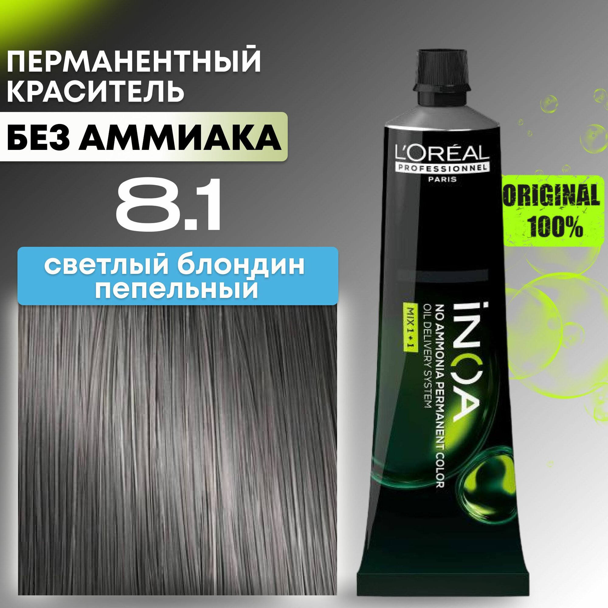 Краска для волос INOA ODS2, 8.1 светлый блондин пепельный