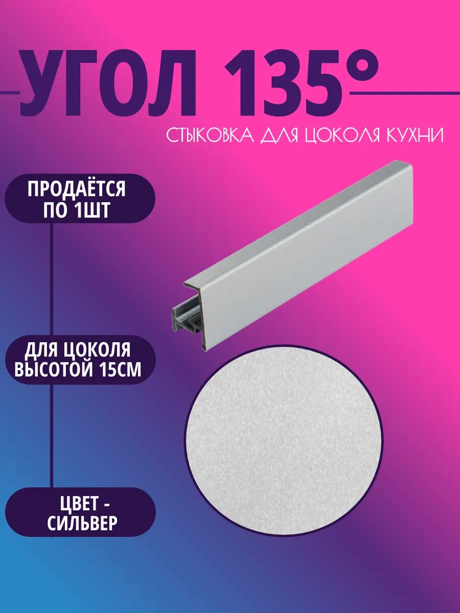 Угол 135° для цоколя высотой 15см. Цвет-Сильвер