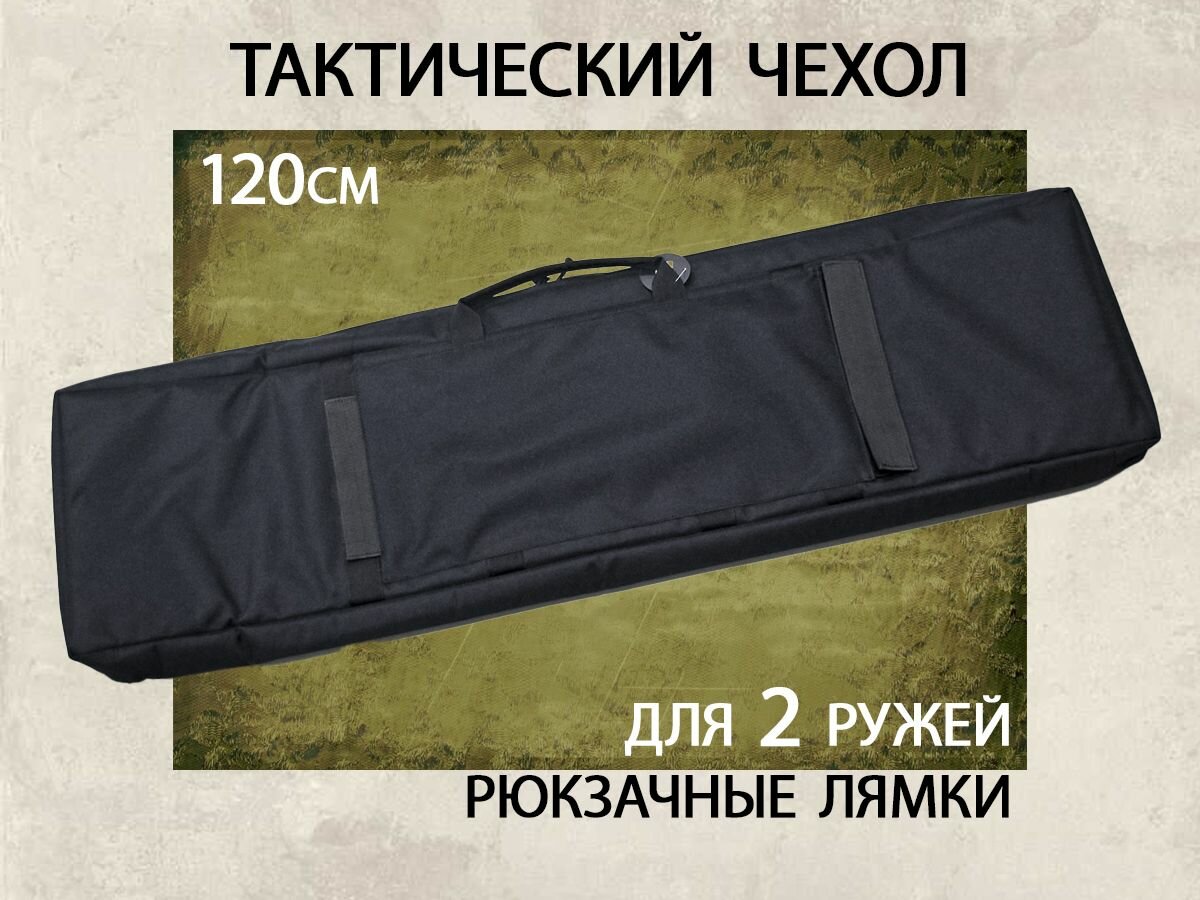 Чехол тактический для двух ружей, 120см, черный