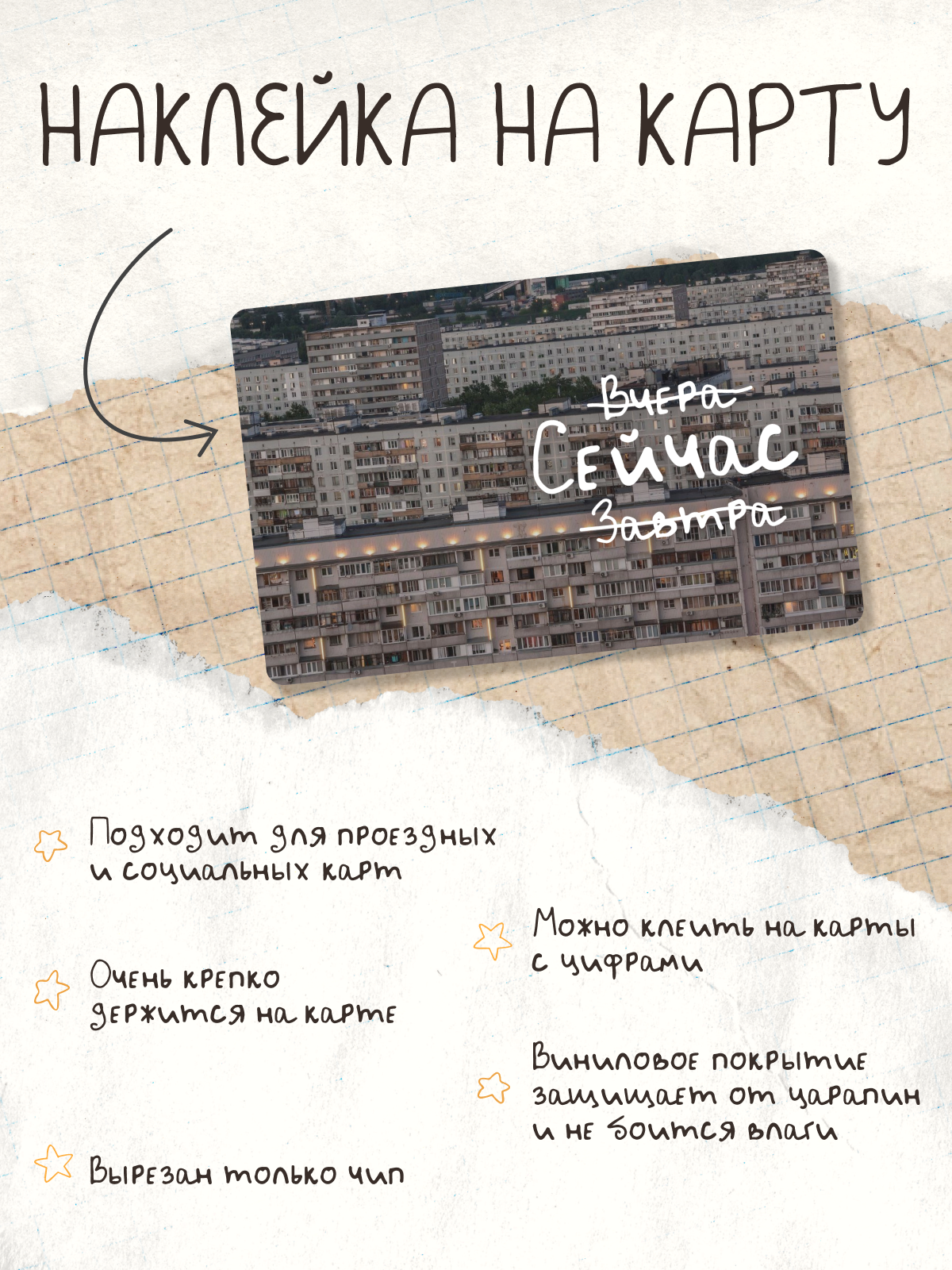 Наклейка на карту "Только сейчас" с авторским дизайном с вырезом под чип