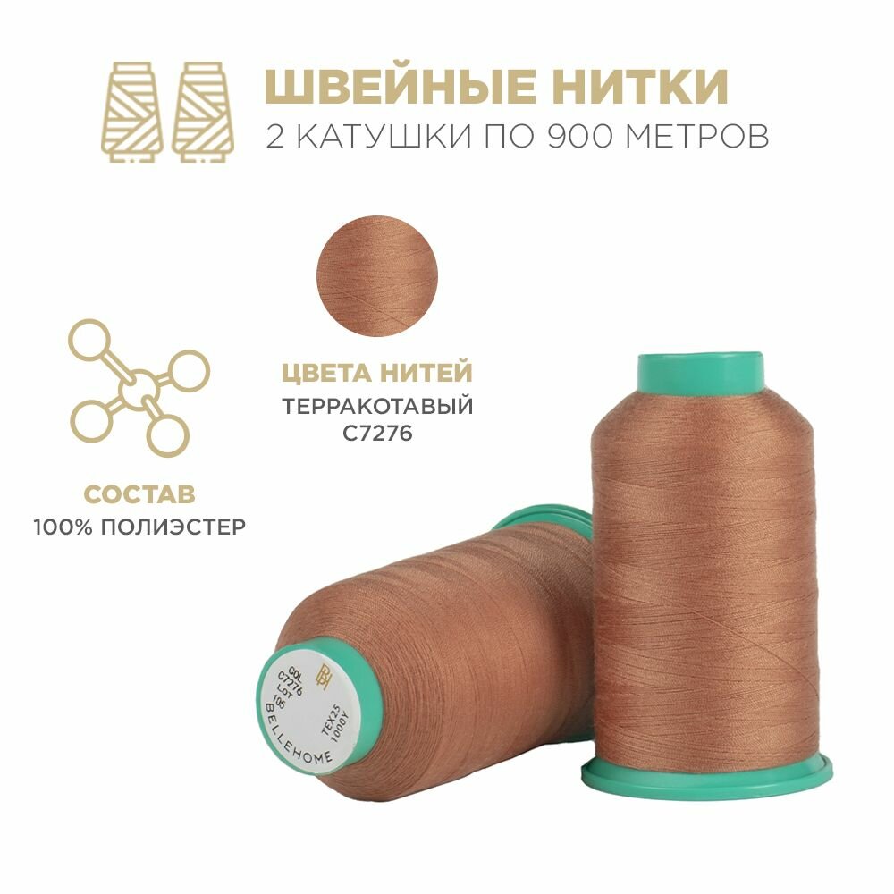 Нитки для шитья BELLEHOME "MIKO C7276", № 120, 2 шт, цвет коричневый, 900 м, 100% полиэстер
