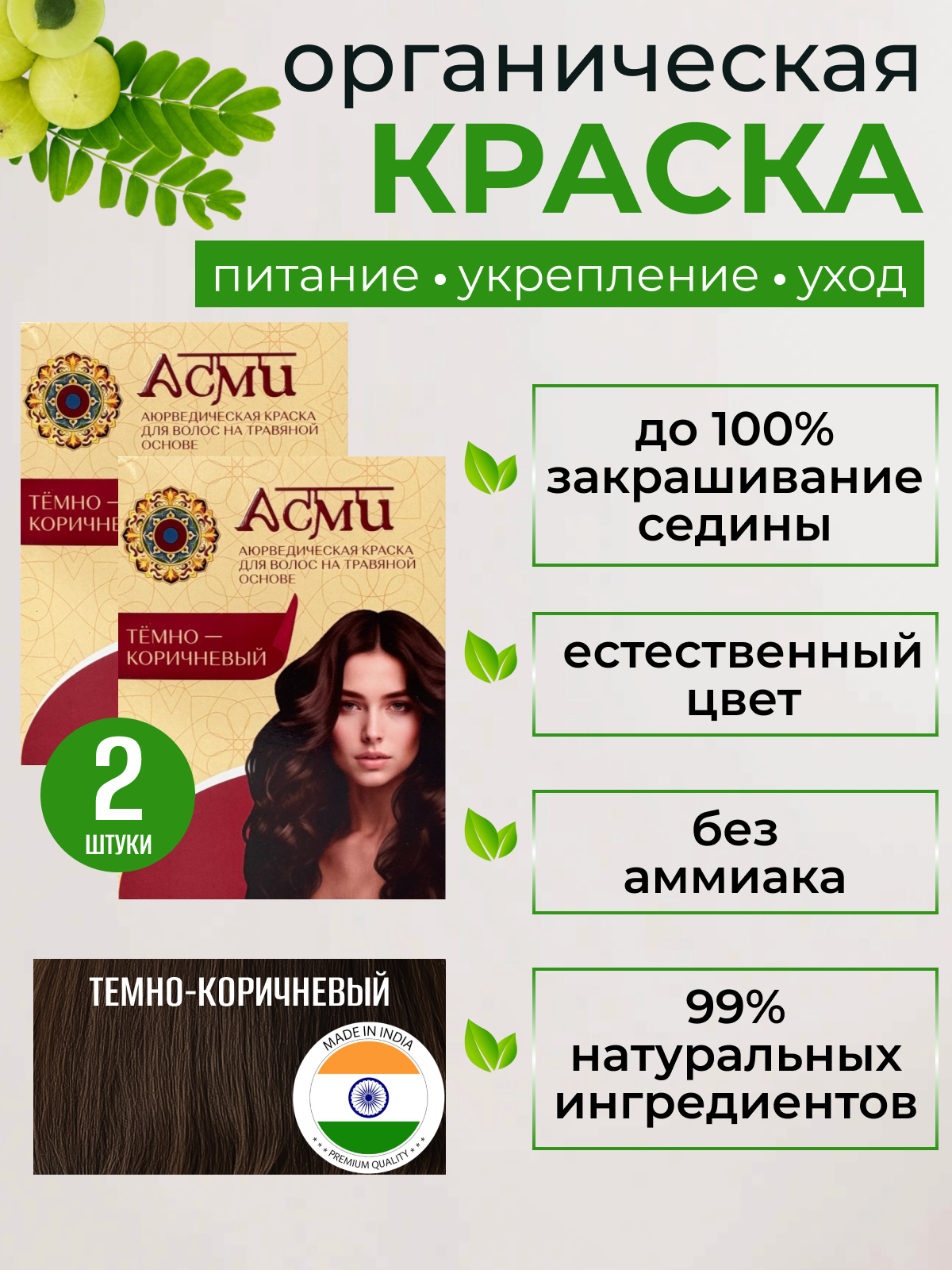 Краска для волос без аммиака для седины Тёмно-коричневый 2 шт