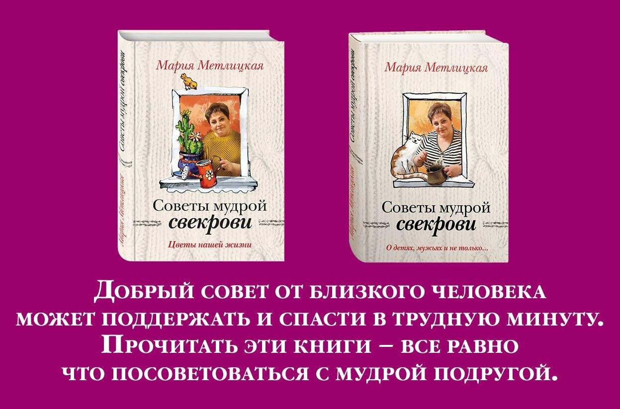 Жизненные советы от Марии Метлицкой. Комплект из 2-х книг
