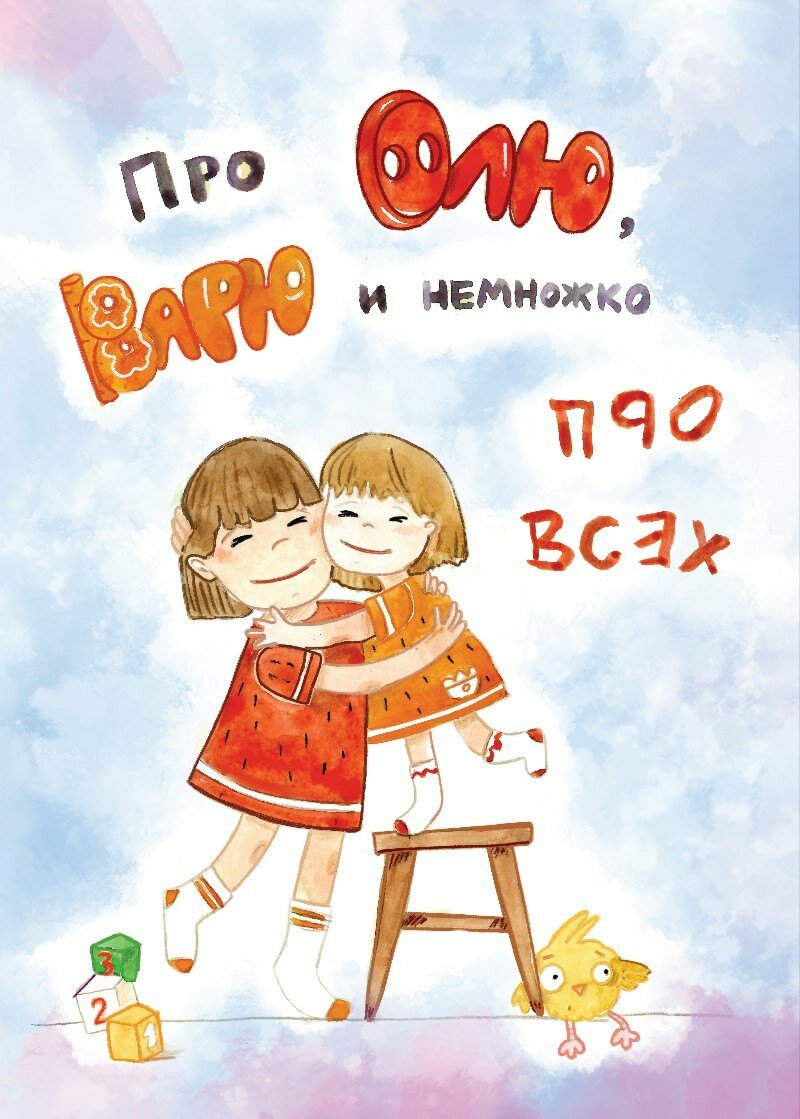 Про Олю, Варю и немножко про всех ()