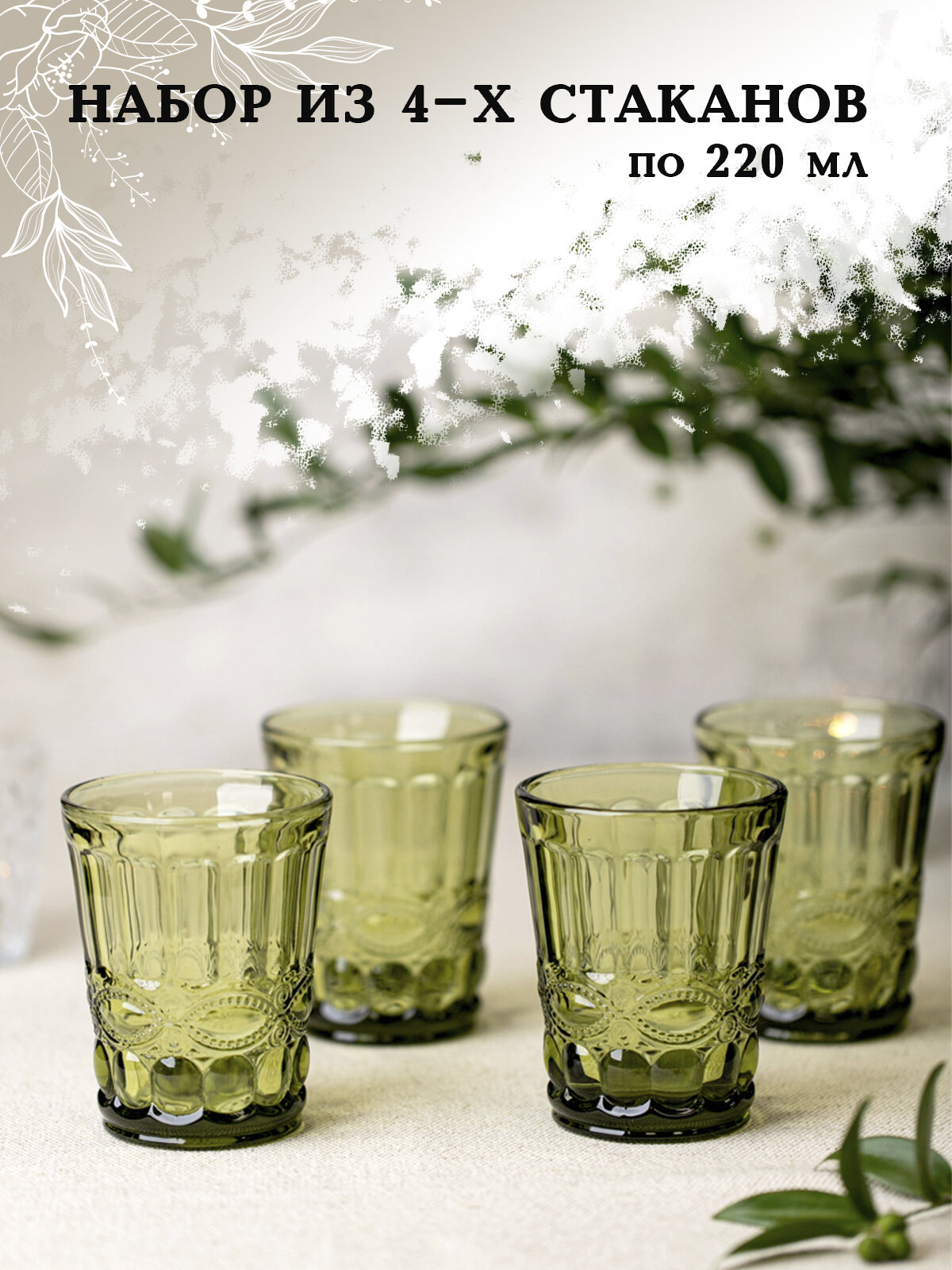 Набор стаканов для воды и сока из цветного стекла 220 мл 4 штуки "Винтаж" олива