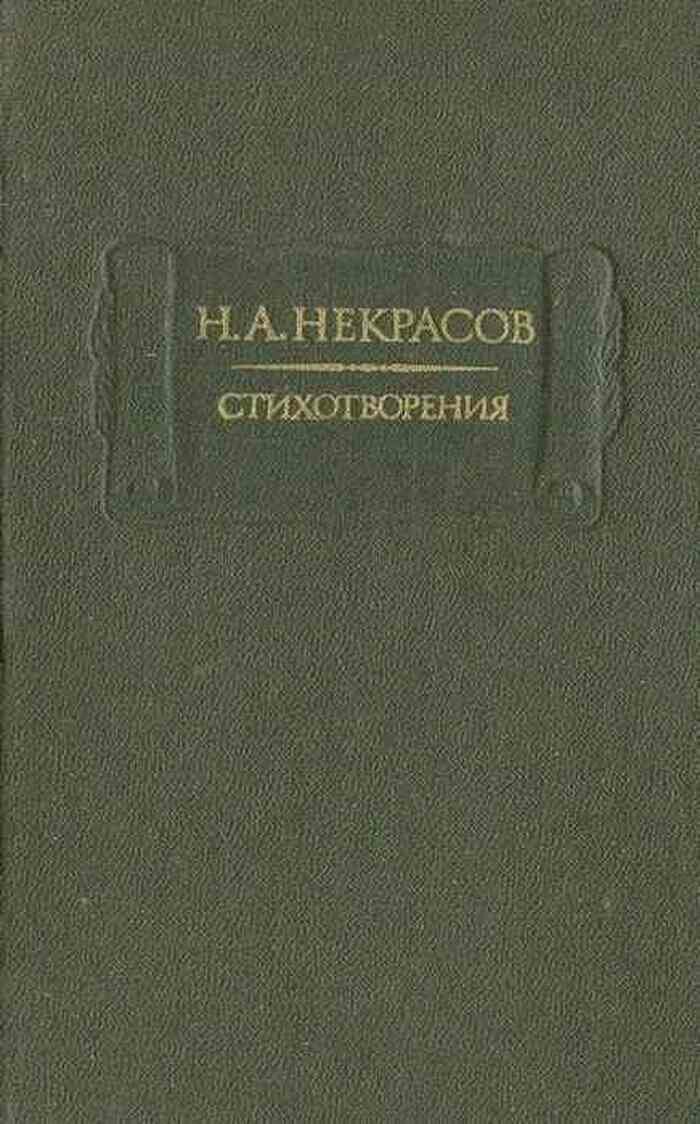 Н. А. Некрасов. Стихотворения