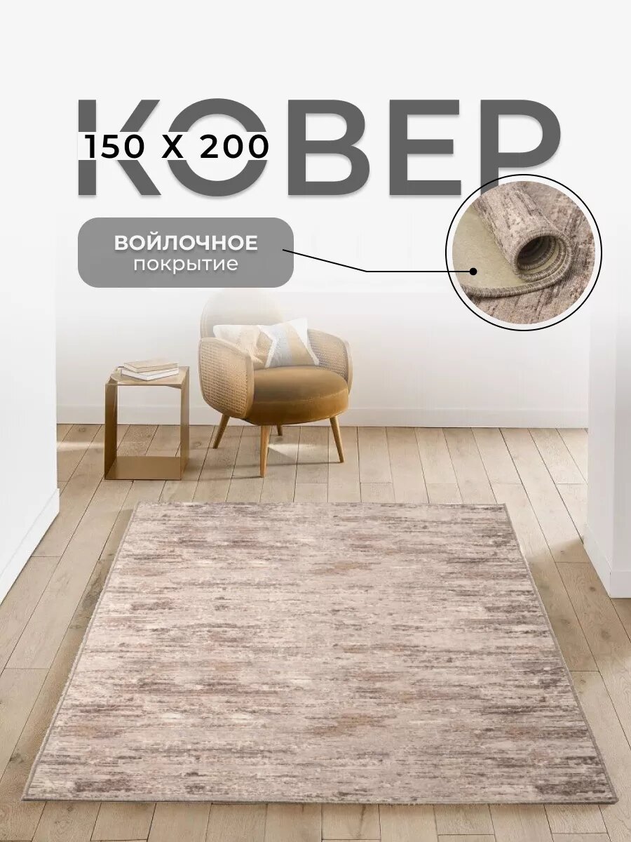 Ковер 150х200 с ворсом комнатный в гостиную и спальню, детскую, прихожую