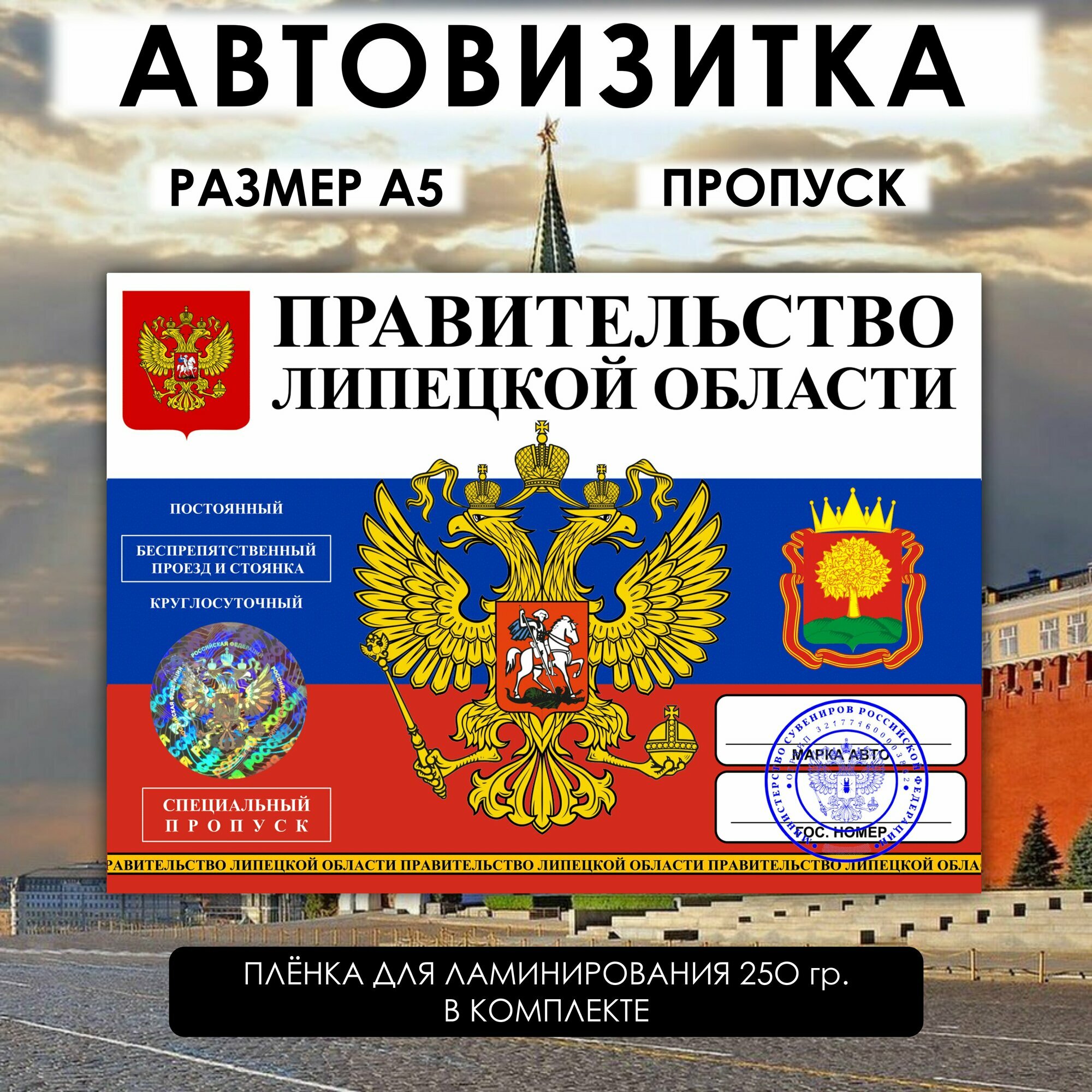 Автовизитка Пропуск Правительство Липецкой Области, парковочная визитка, аксессуар для авто, для водителя