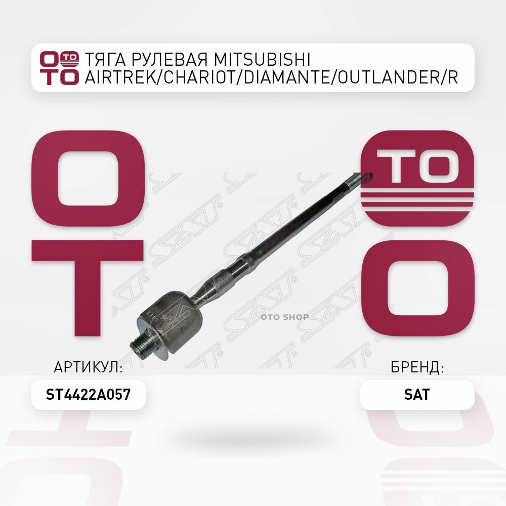 Тяга рулевая Mitsubishi ( Митсубиши / Митсубиси ) Airtrek ( Эйртрек ) / Chariot ( Чариот ) / Diamante ( Диаманте ) / Outlander ( Оутлендер ) / Rvr ( Рвр ) 90-06 / SATST4422A057