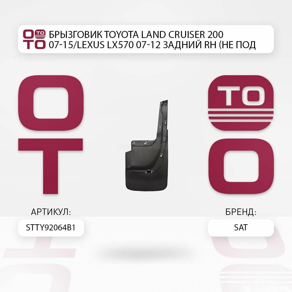 Брызговик Toyota ( Тойота Тоёта Таёта ) Land Cruiser ( Ленд Крузер ) 200 07-15 / Lexus ( Лексус ) LX570 07-12 задний правый (не под обвес) / SATSTTY92064B1
