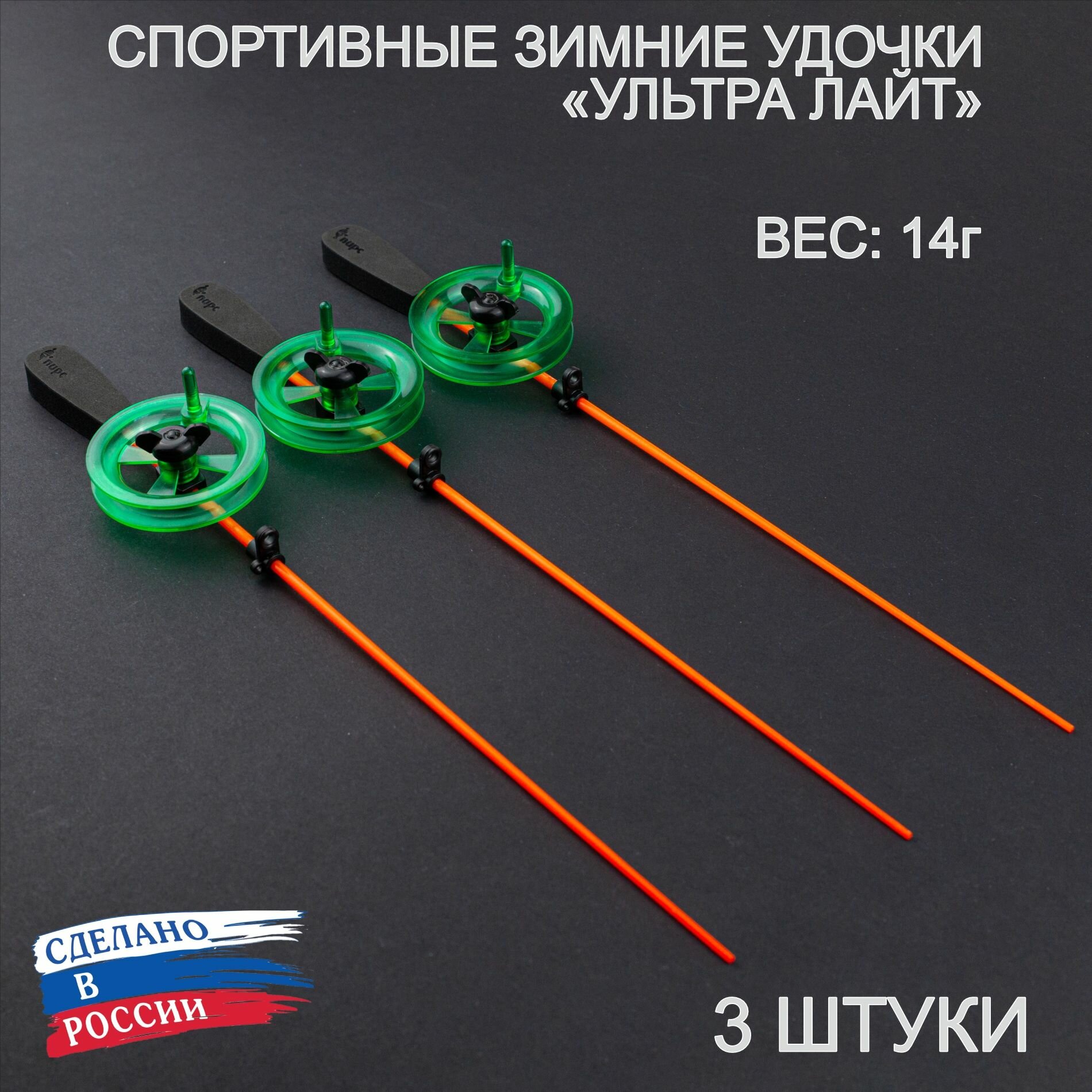 Набор зимних удочек пирс СКН 55 с ЭВА ручкой, вес: 14г. 3 штуки. Зелёная катушка. Скелетон