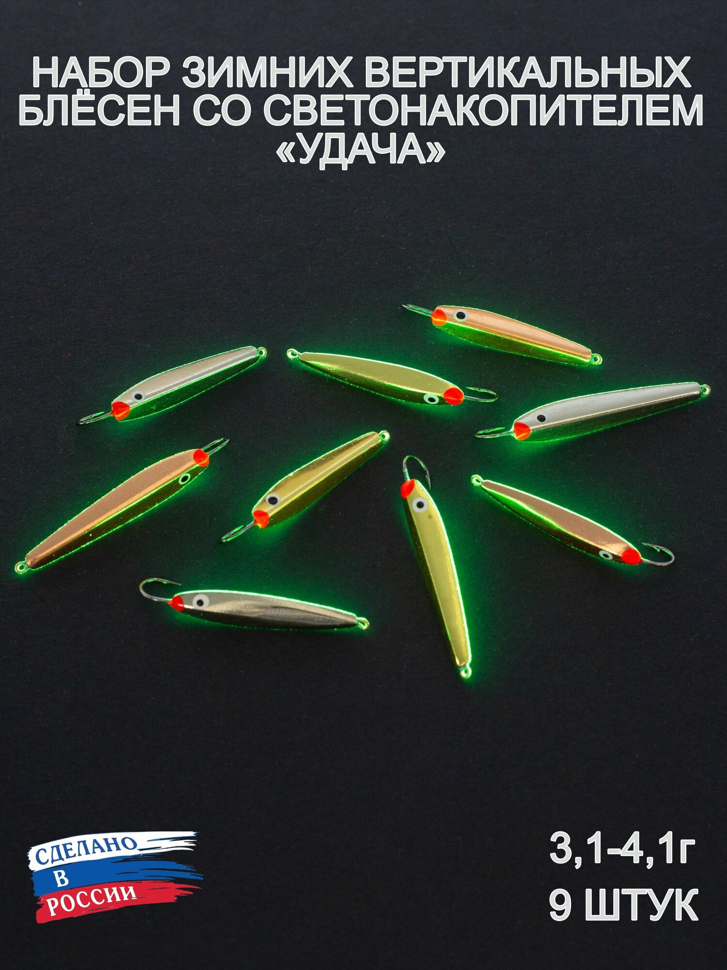 Блесны зимние "Удача" со светонакопителем и глазком. 3,1-4,1г. 9шт.