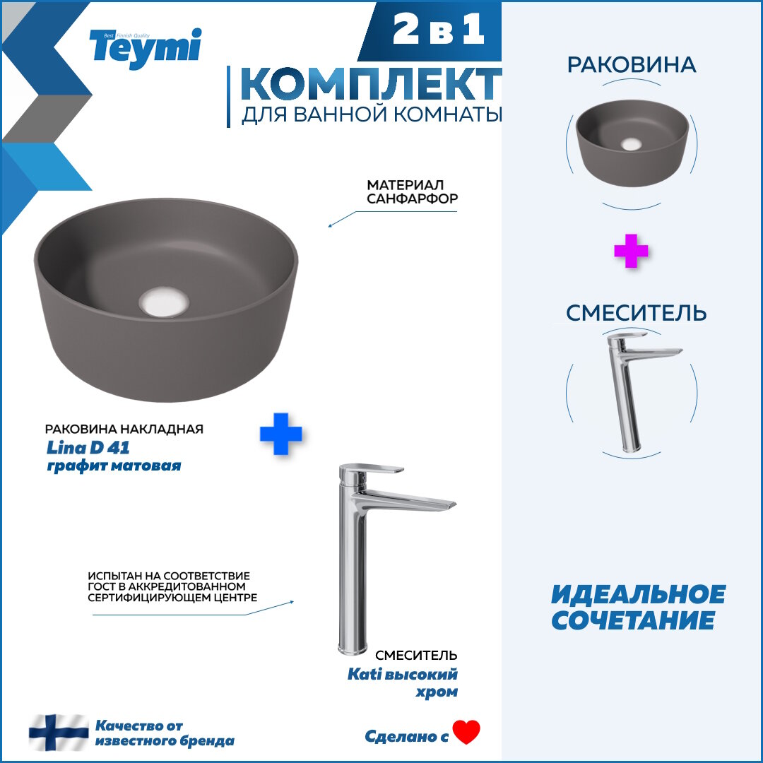 Раковина для ванной накладная Teymi Lina D41 графит матовая в комплекте смеситель высокий хром F12933