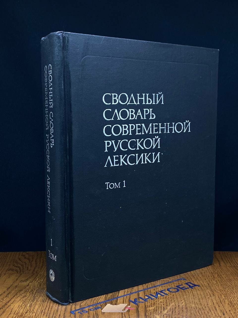 Книга. Сводный словарь современной русской лексики. Том 1 1991 (2042542040609)