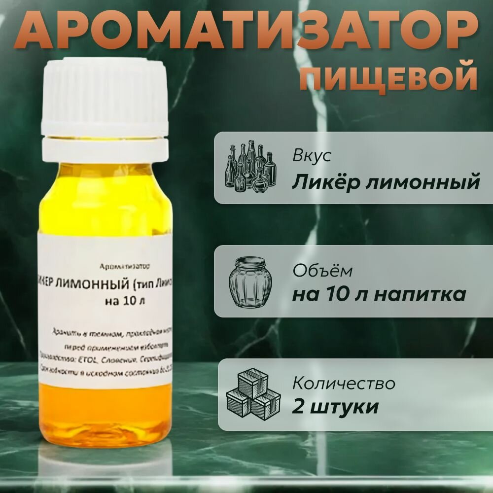 Эссенция для самогона Ликер лимонный (тип Лимончелло) на 10 л, 2 шт. / Ароматизатор пищевой Etol