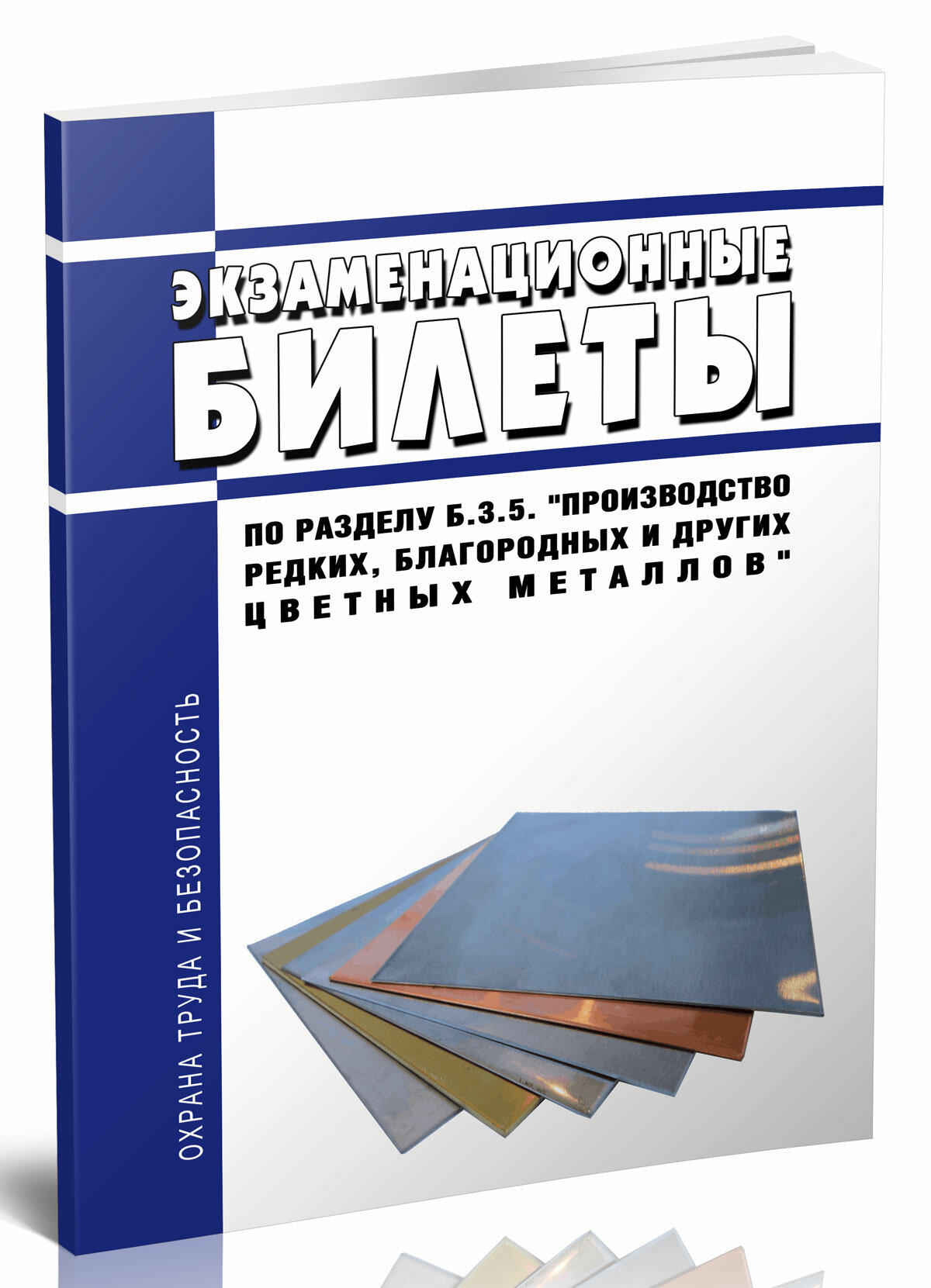 Экзаменационные билеты по разделу Б.3.5. Производство редких, благородных и других цветных металлов 2025 год. Последняя редакци