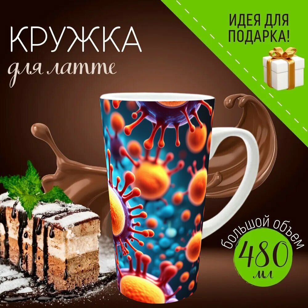 Кружка латте керамическая большая для чая и кофе с прикольным принтом "Визуализация иммунных клеток, выполненная в технике цифровой живописи с яркими и контрастными цветами," 500 мл.