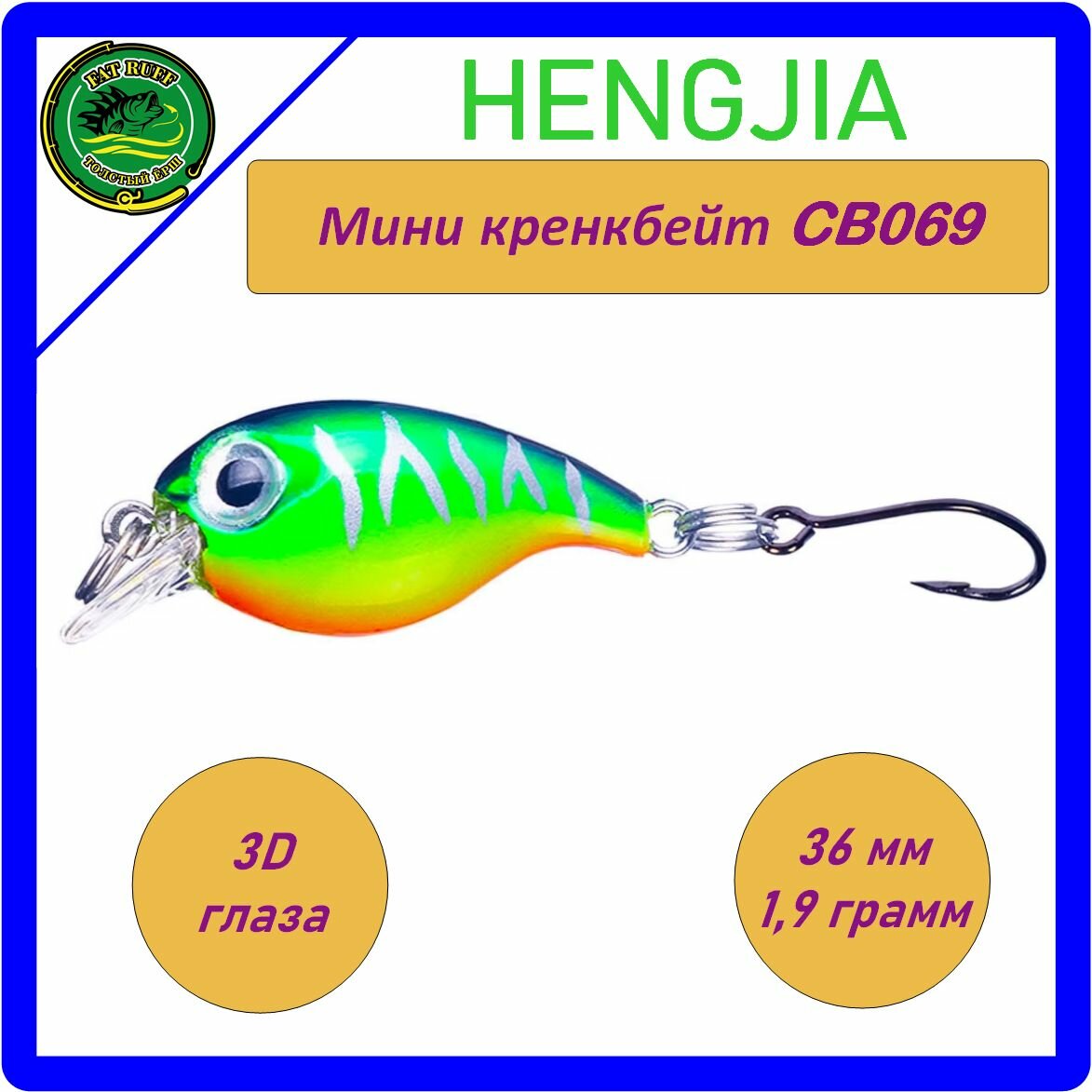 Мини кренкбейт HENGJIA CB069
