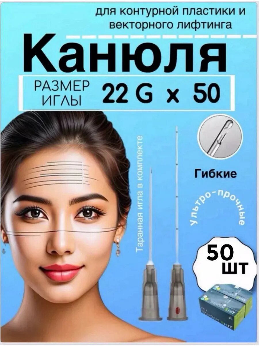 Канюля/Медицинская/Косметологическая 22G/50 mm - 50 шт