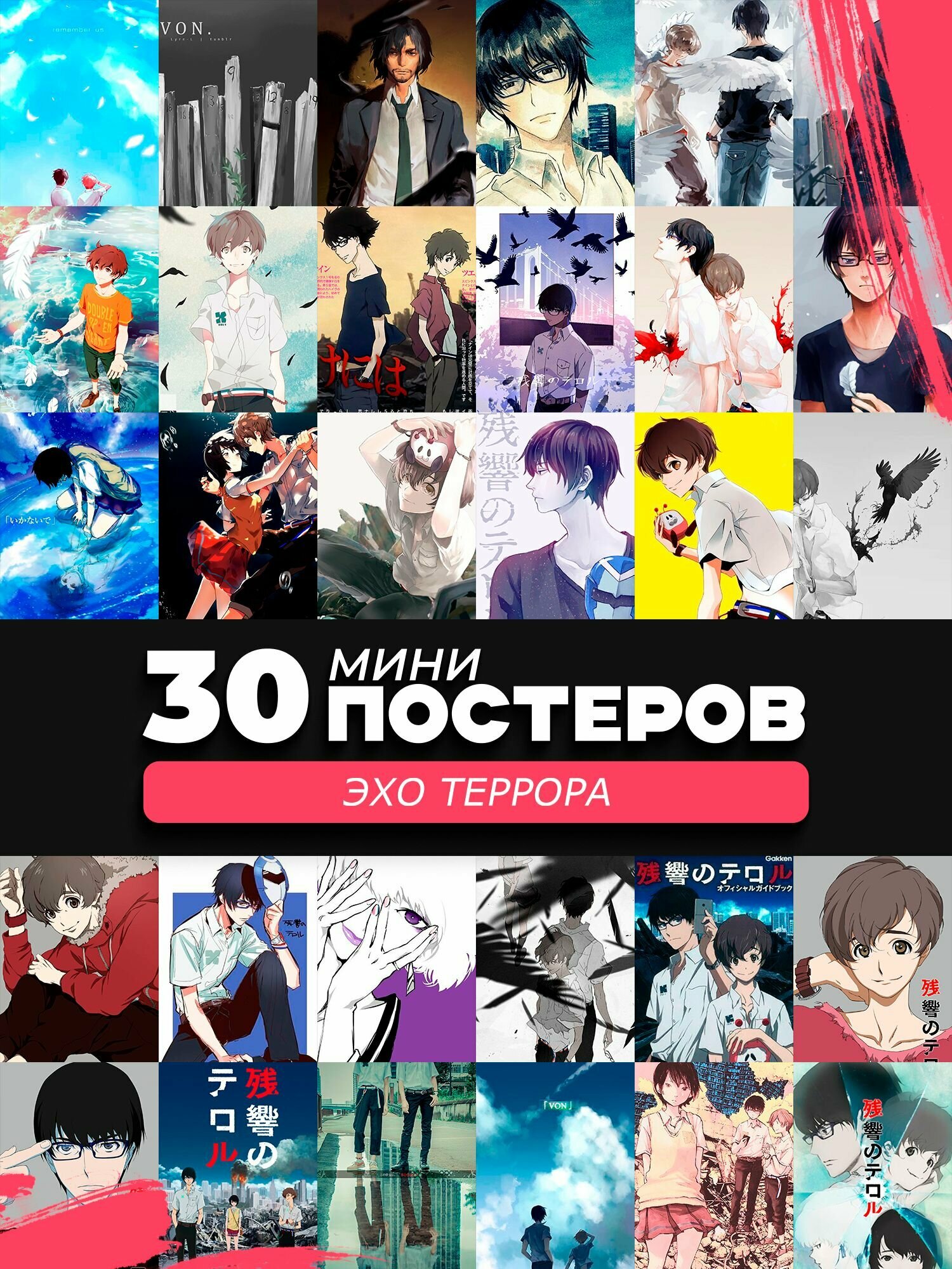 Набор мини постеров на стену эхо террора